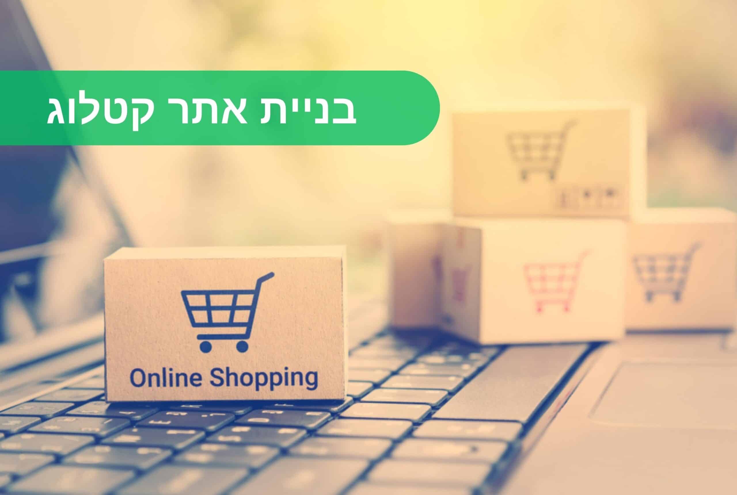 מה חשוב לדעת על בניית אתר קטלוג? - גאו מדיה - GEO MEDIA