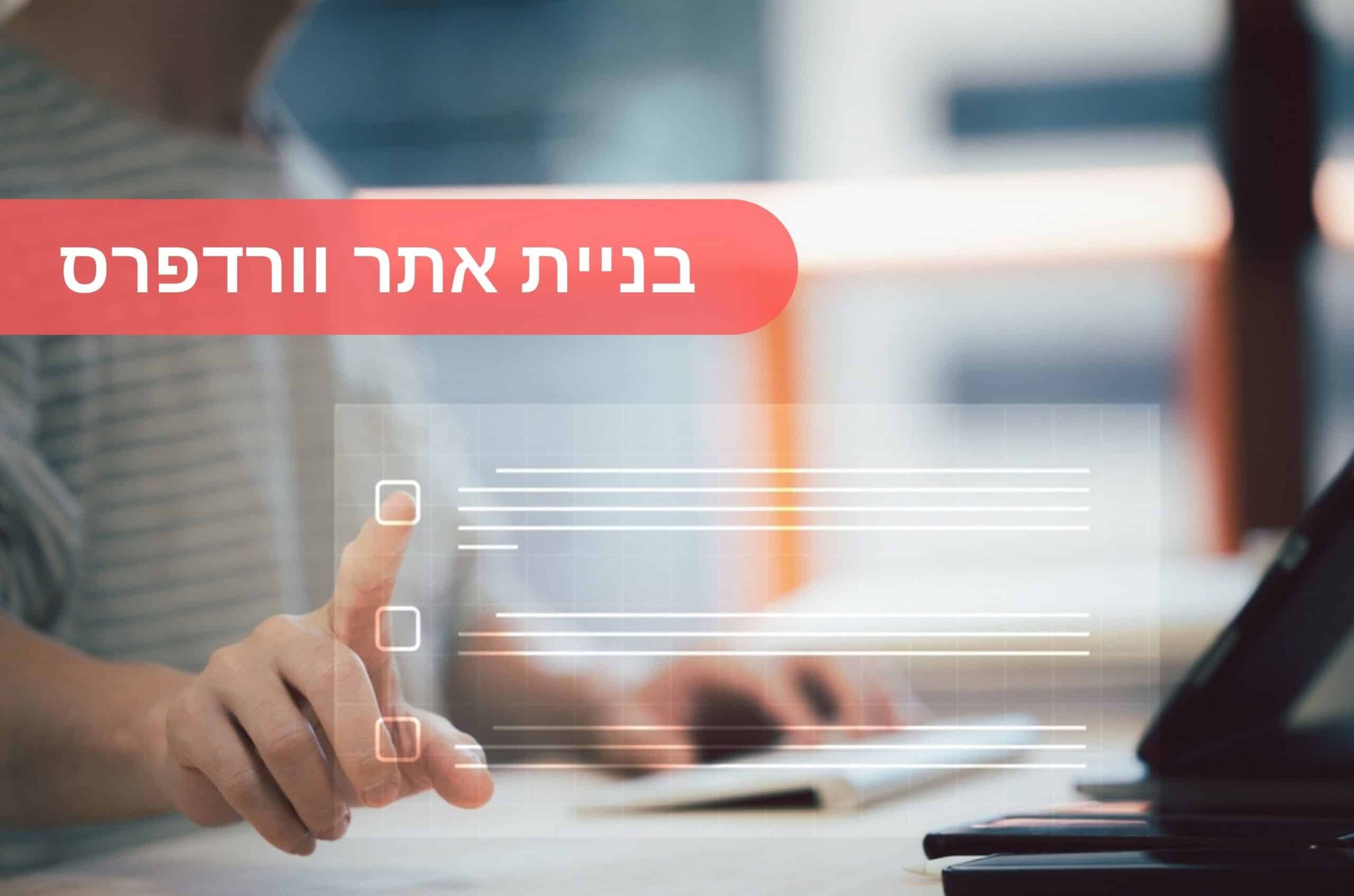 5 היתרונות המרכזיים בבניית אתר וורדפרס - גאו מדיה - GEO MEDIA